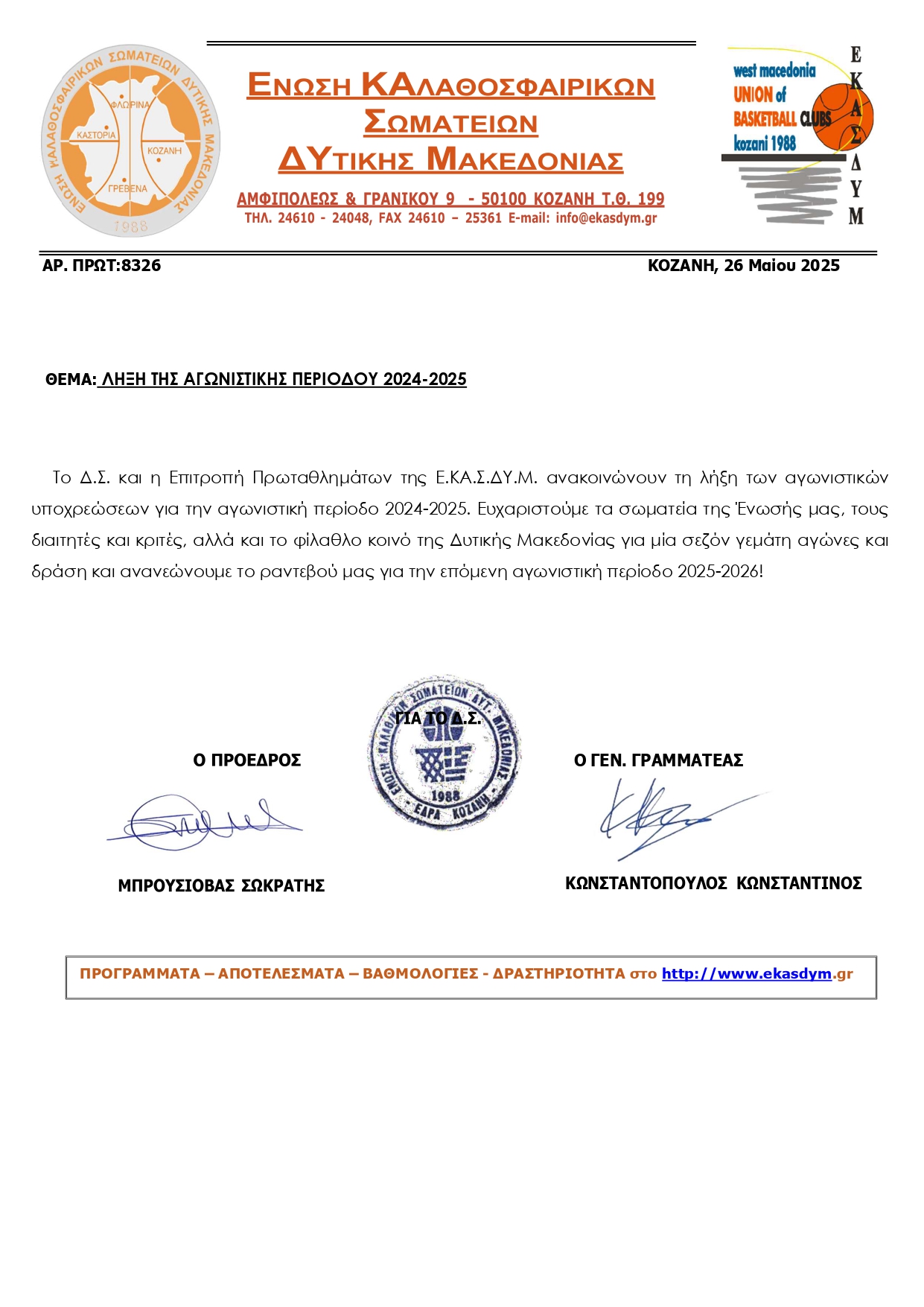 Λήξη της αγωνιστικής περιόδου 2024-2025 - Ε.ΚΑ.Σ.ΔΥ.Μ